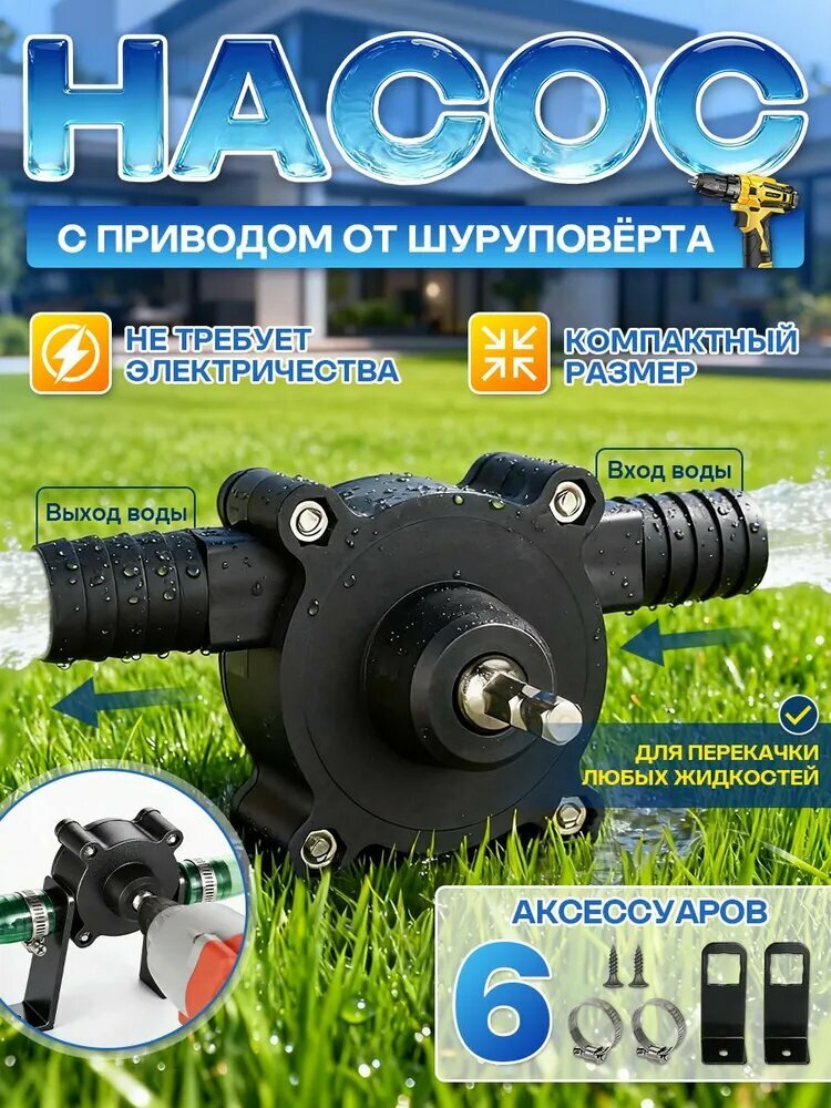 Насос для перекачки воды, жидкости и топлива, насадка на дрель/шуруповёрт портативный