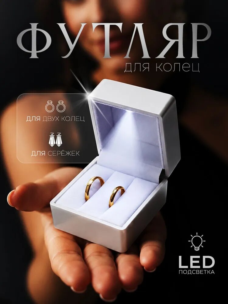 Футляр бархатный для 2 колец и серег с подсветкой "Романтика",6х6х5 см, цвет белый