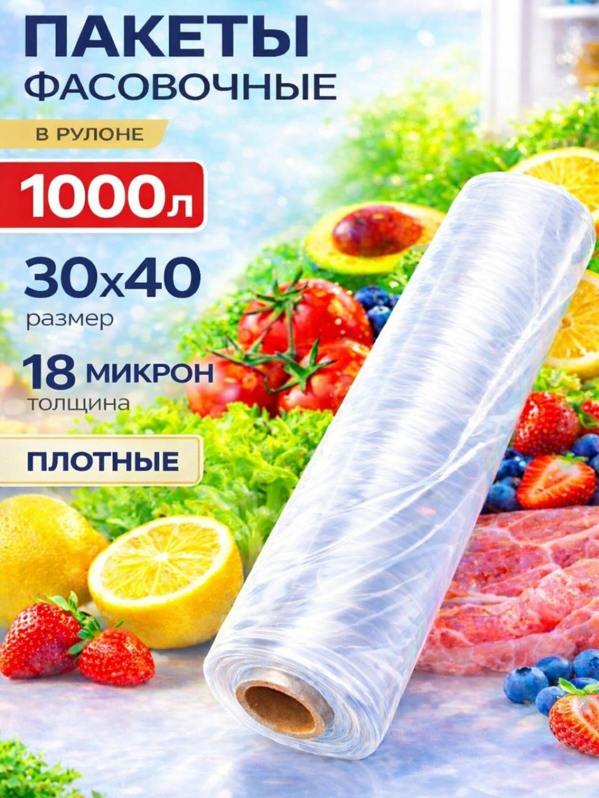 Пакеты фасовочные 30х40 см в рулоне, пищевые, особопрочные