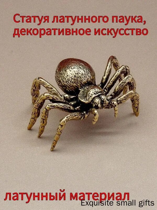 Статуэтка Маленькая статуэтка паука из латуни, высота 2.81 см, длина 5.5 см