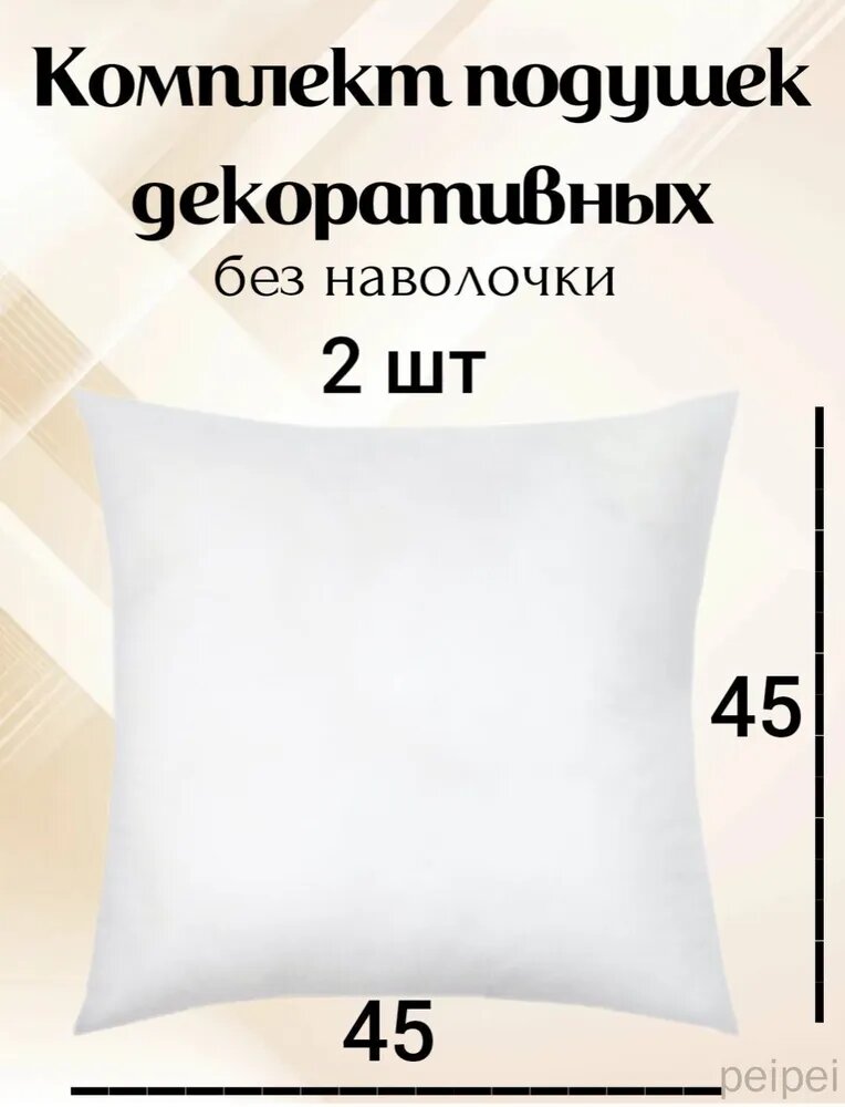Подушка декоративная 45x45 см