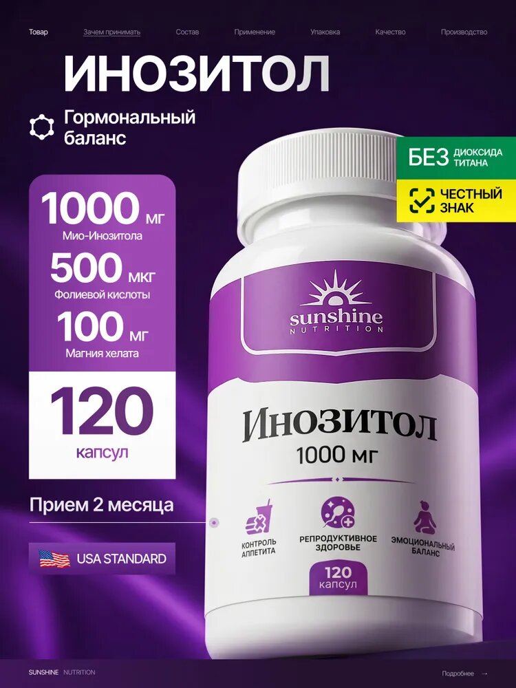 Инозитол, Sunshine Nutrition, 1000 мг, 120 капсул, витамины для женщин, inositol, мио инозитол для женского здоровья и баланса гормонов