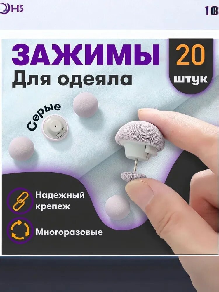 Фиксатор для пододеяльника, зажим для одеяла с металлической иглой, набор 20 шт, серый