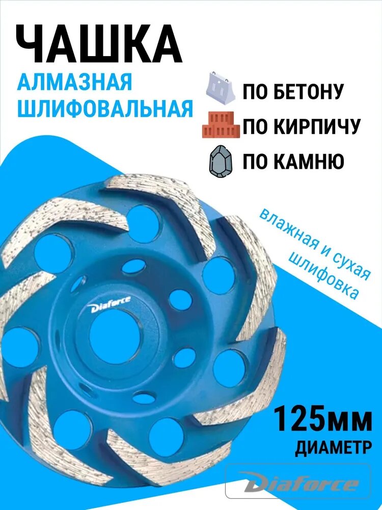 Чашка шлифовальная алмазная Бумеранг 125 мм DIAFORCE бэйсик
