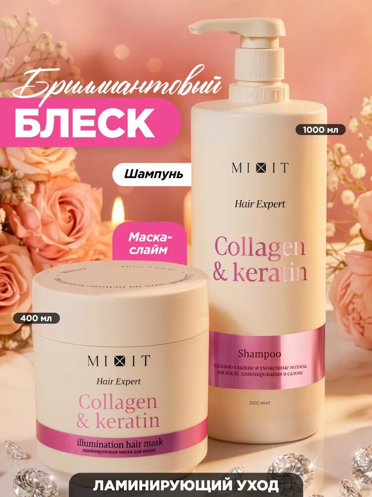 MIXIT Шампунь для волос женский колаген и кератин и маска-слайм кератин Hair Expert, 1400мл