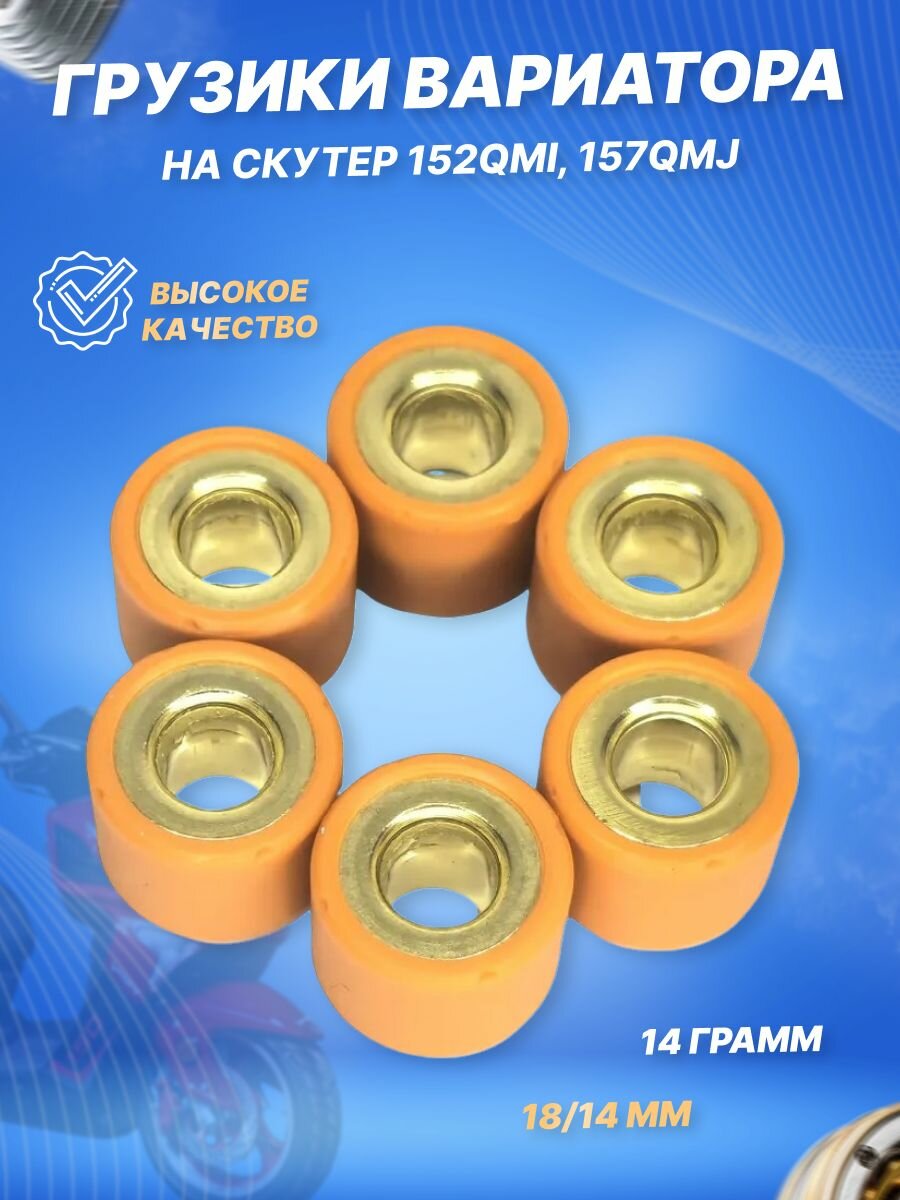 Ролики вариатора 14гр. 157QMJ 150см3 (компл-6шт)