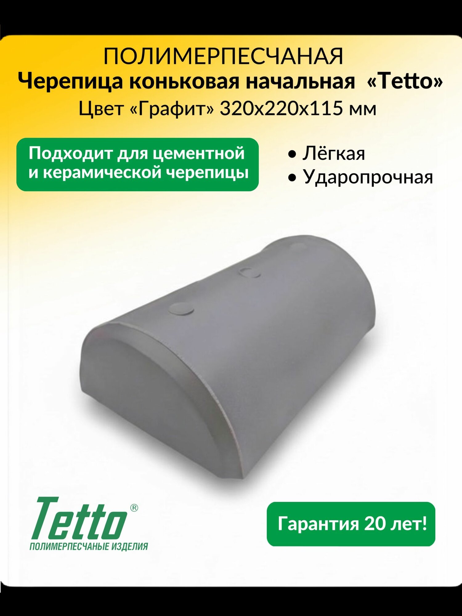 Черепица для крыши полимерпесчаная коньковая начальная 330х220 мм Tetto Графит Элит