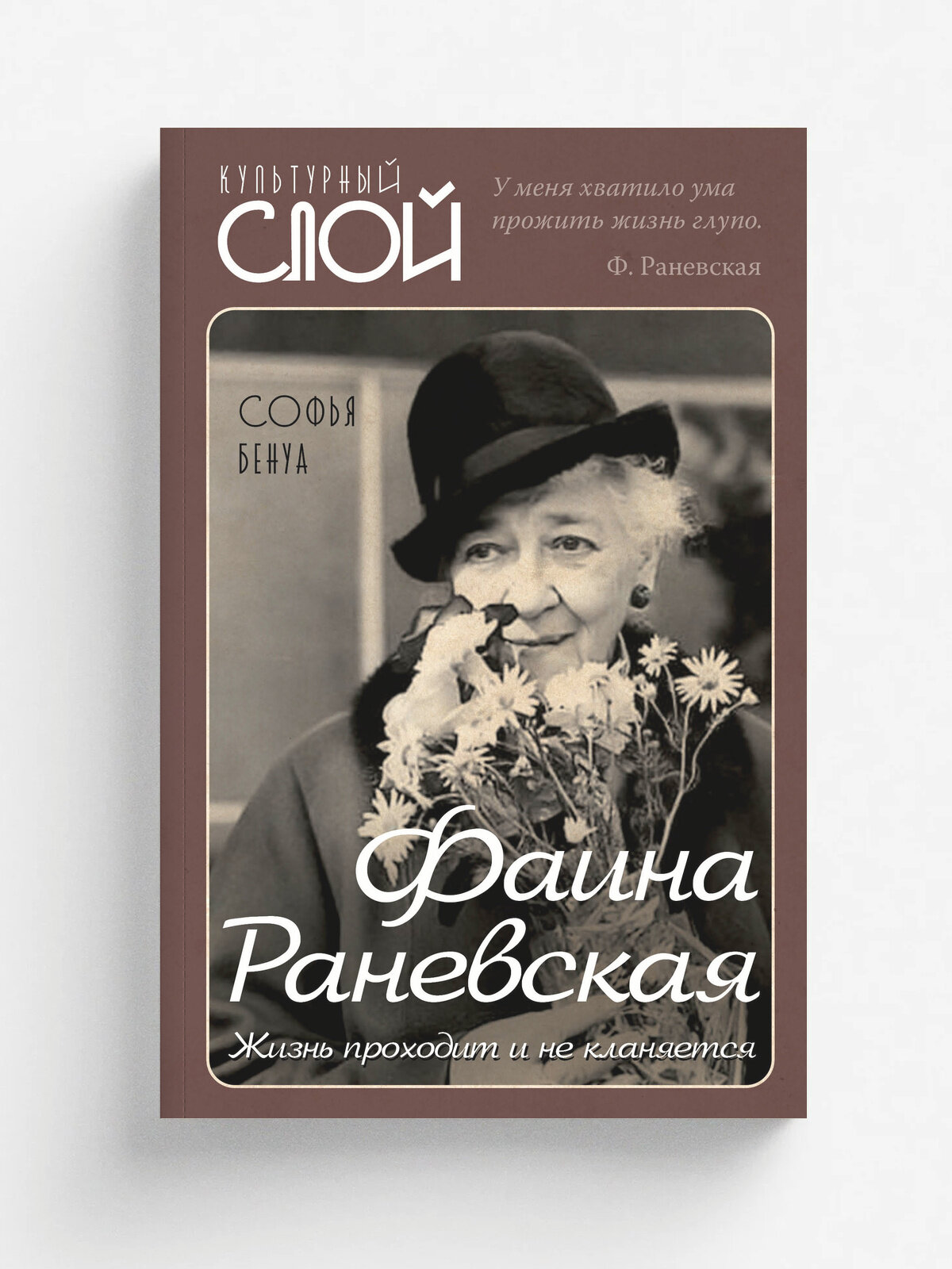 Фаина Раневская. Жизнь проходит и не кланяется