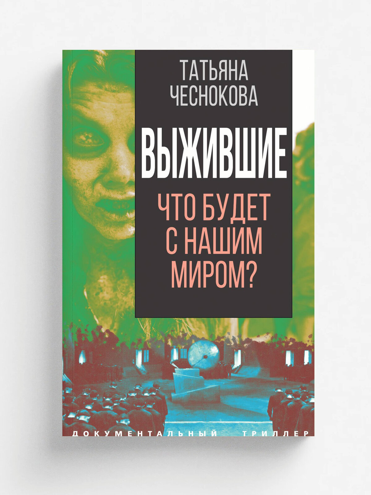 Выжившие