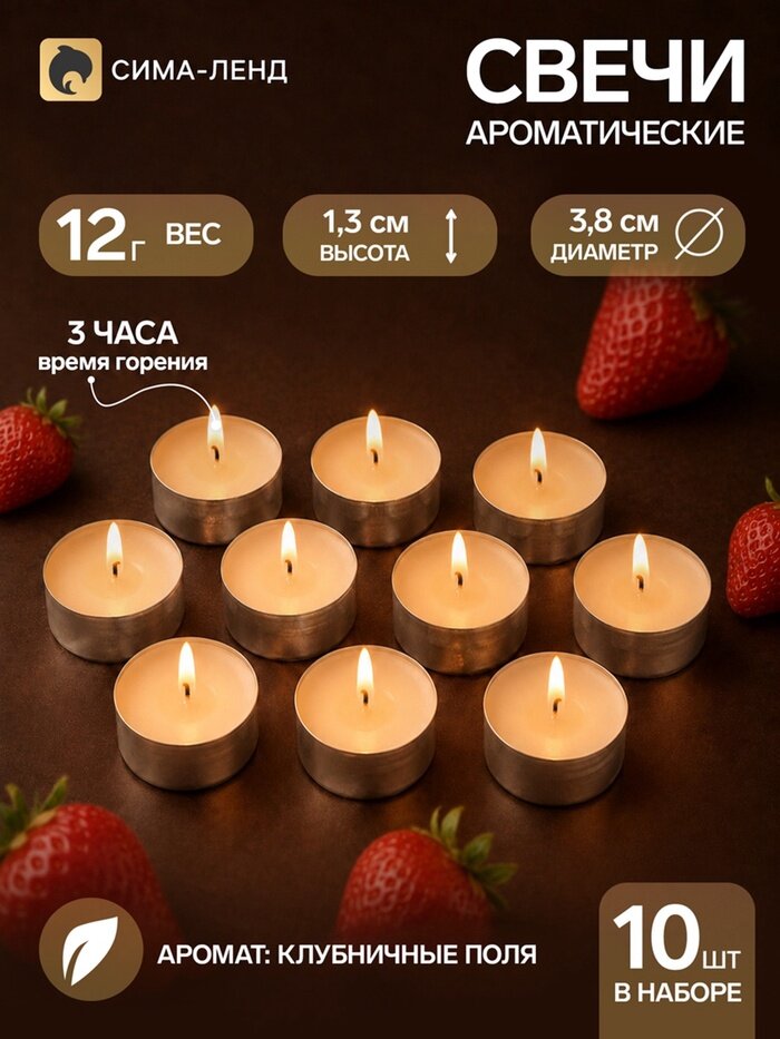 Свечи ароматические, набор 10 шт,12 г, клубничные поля