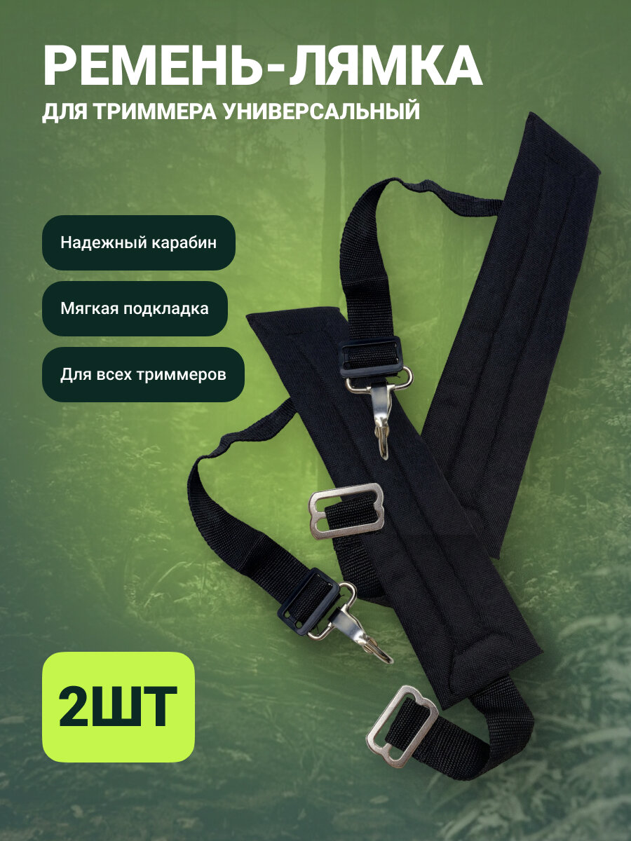 Ремень для триммера универсальный 2 шт. , держатель для триммера, нейлоновый