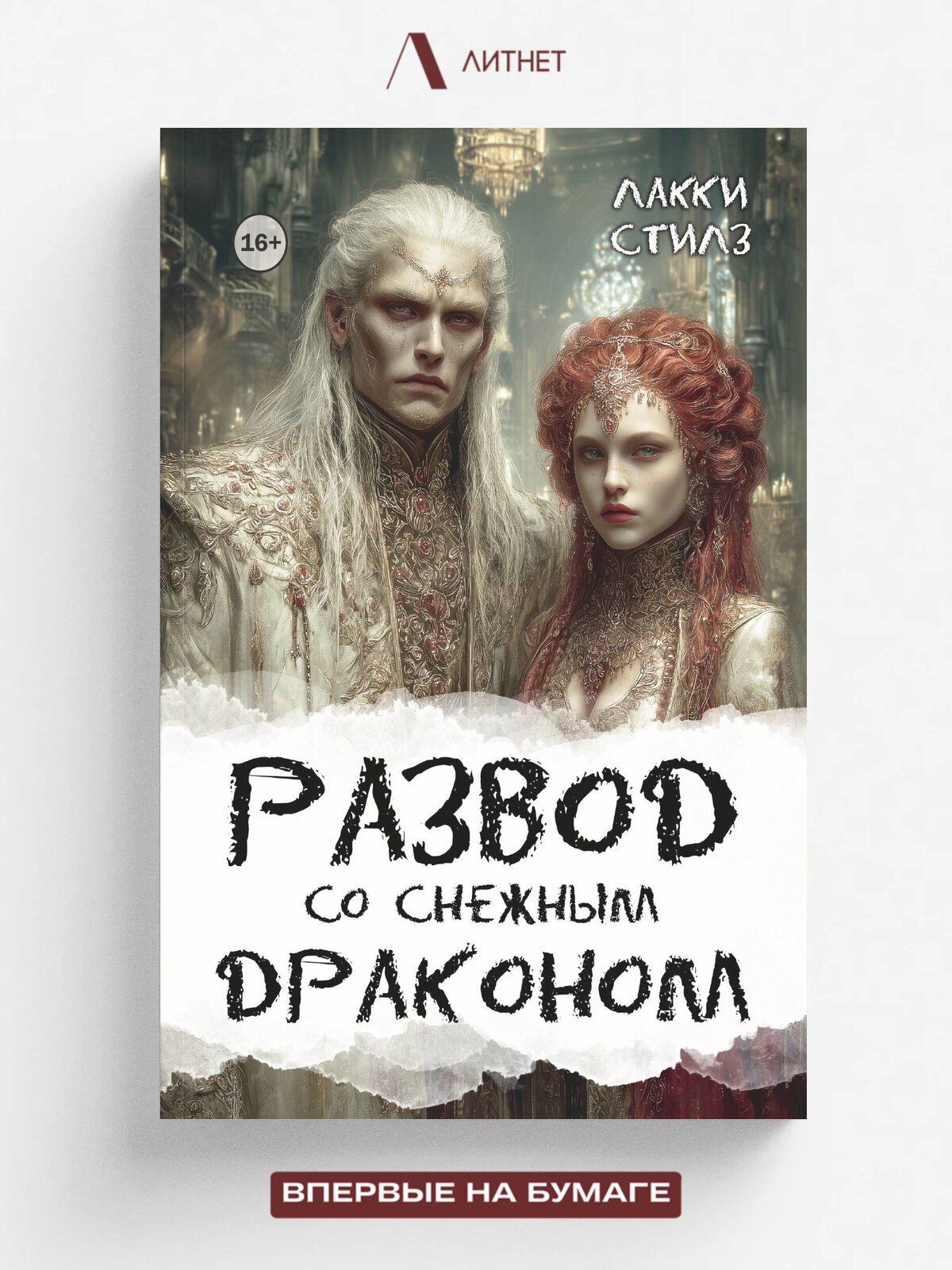 Развод со Снежным драконом