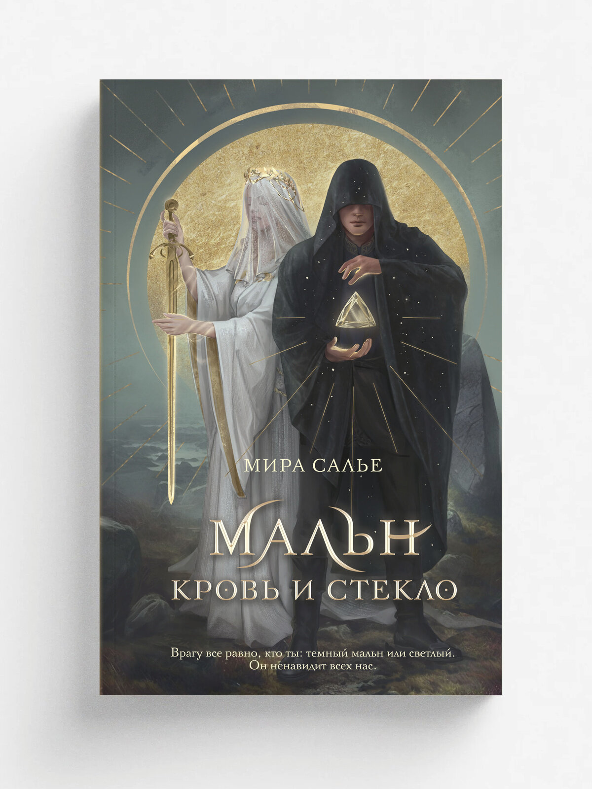 Мальн. Кровь и стекло (#1)