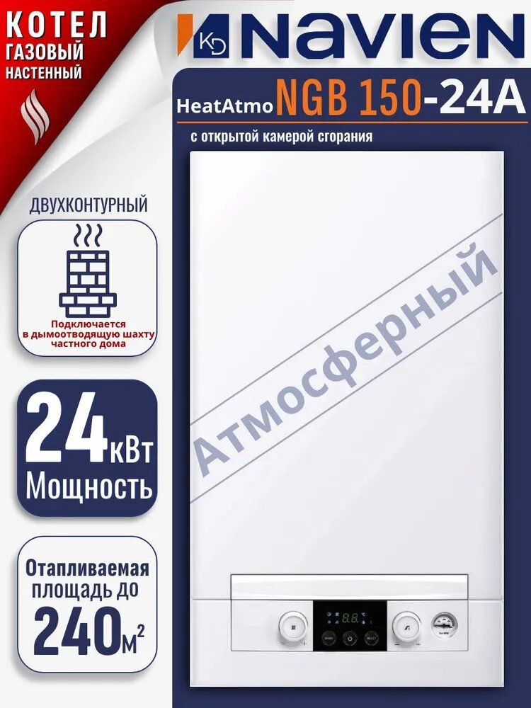 Котёл газовый Navien Heat Atmo NGB150-24A, 2-х контурный, настенный, открытая камера сгорания