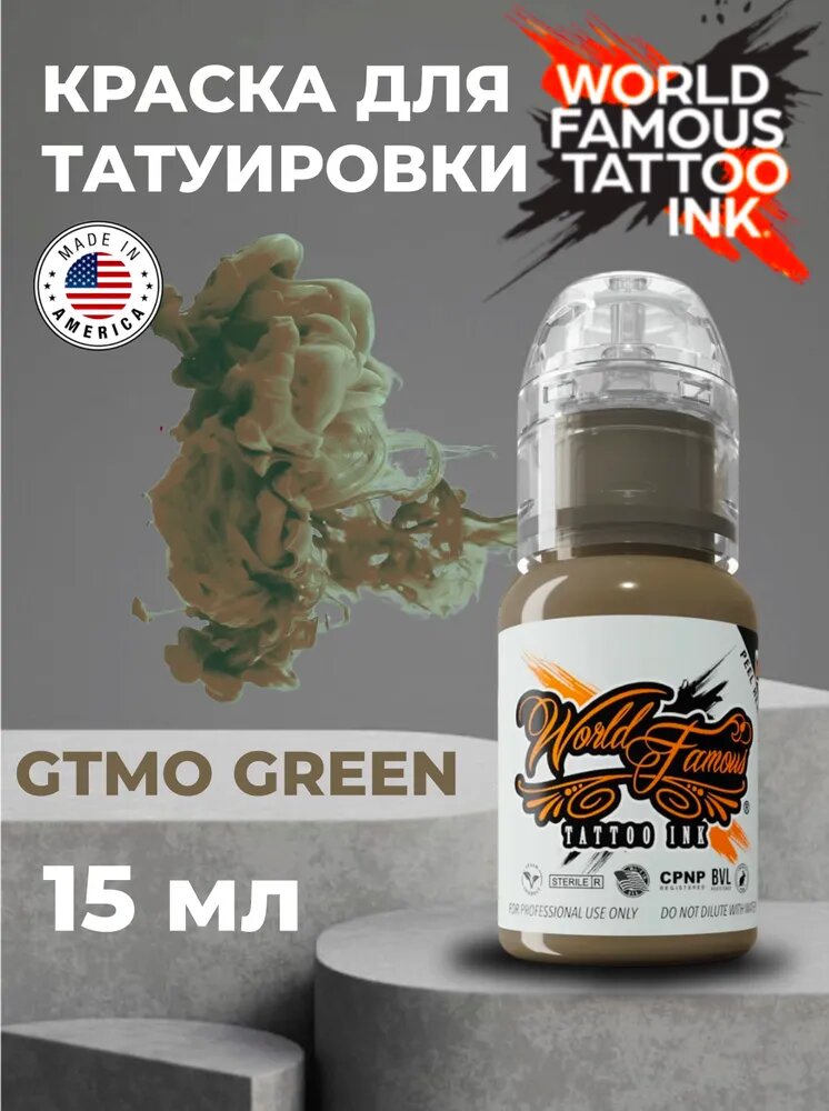 GTMO Green, краска для тату, зелёная, World Famous Tattoo Ink, 15 мл