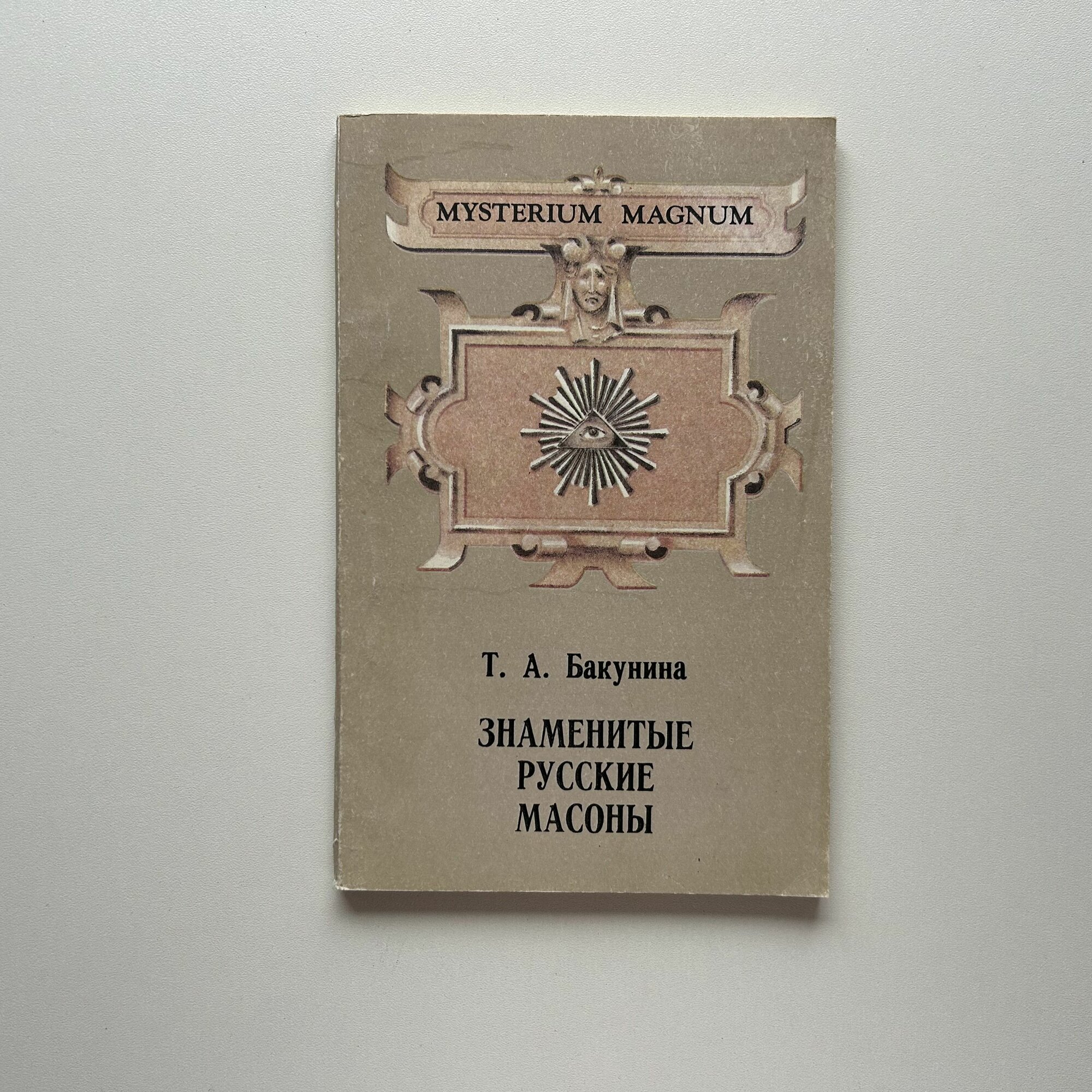 Знаменитые русские масоны. Издание 1991 года