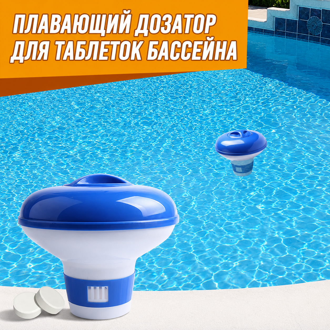 Дозатор для бассейна, плавающий, дезинфекция воды, пластик, 12х12 см — фото 1