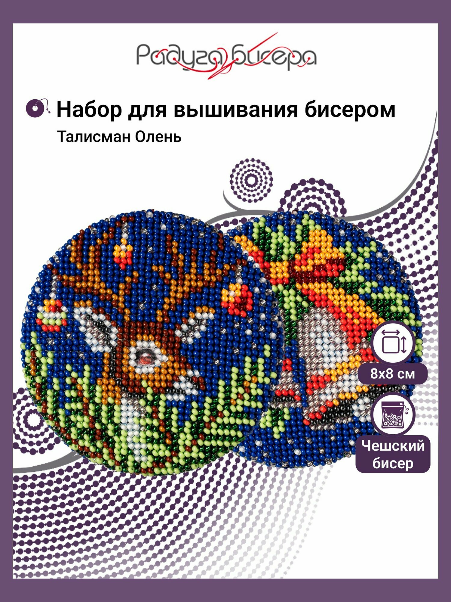 Набор для вышивания бисером, Радуга бисера, В-703, Талисман Олень, 8Х8