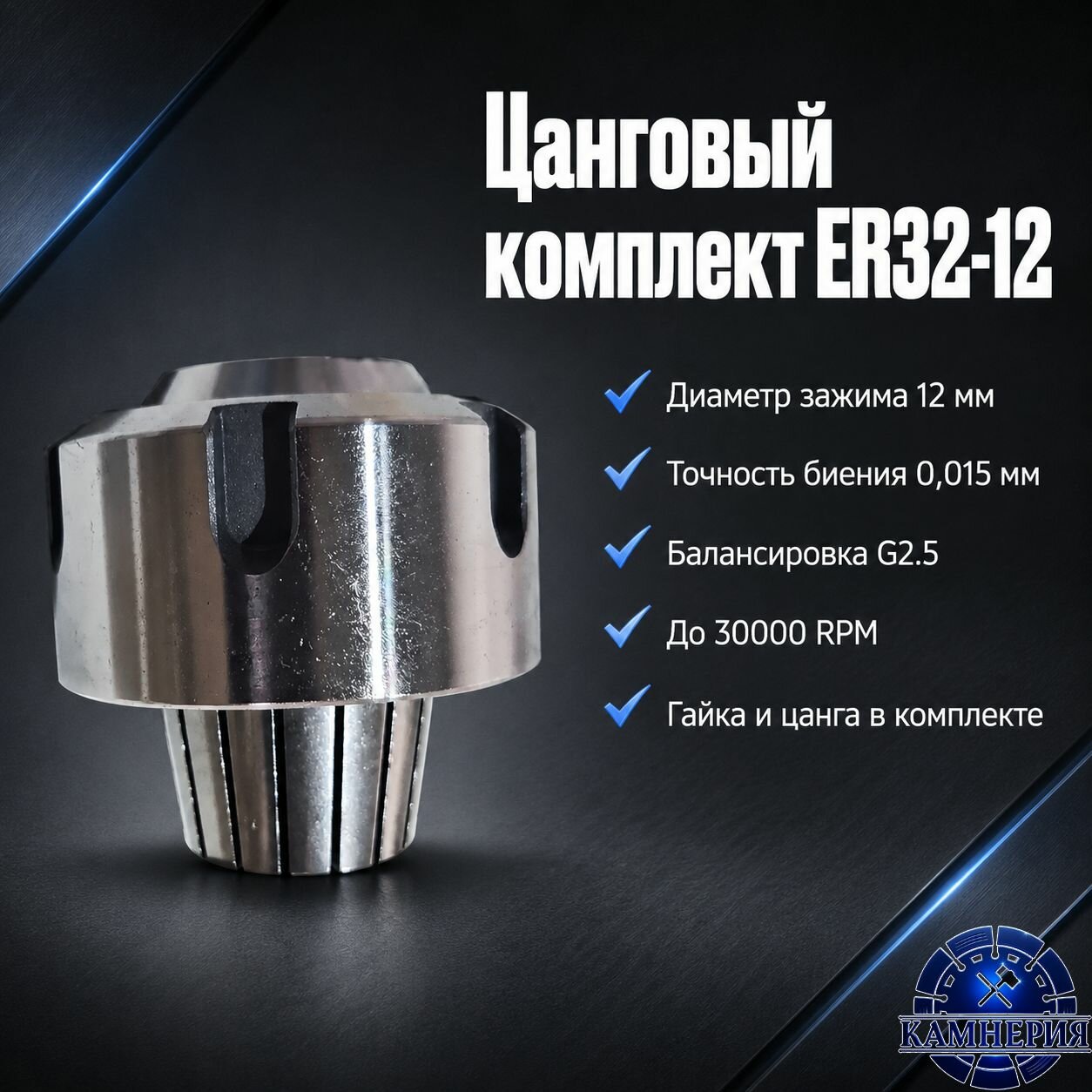Гайка пылезащитная и цанга серии ER32 диаметр 12 мм комплект для ЧПУ станков по камнеобработке