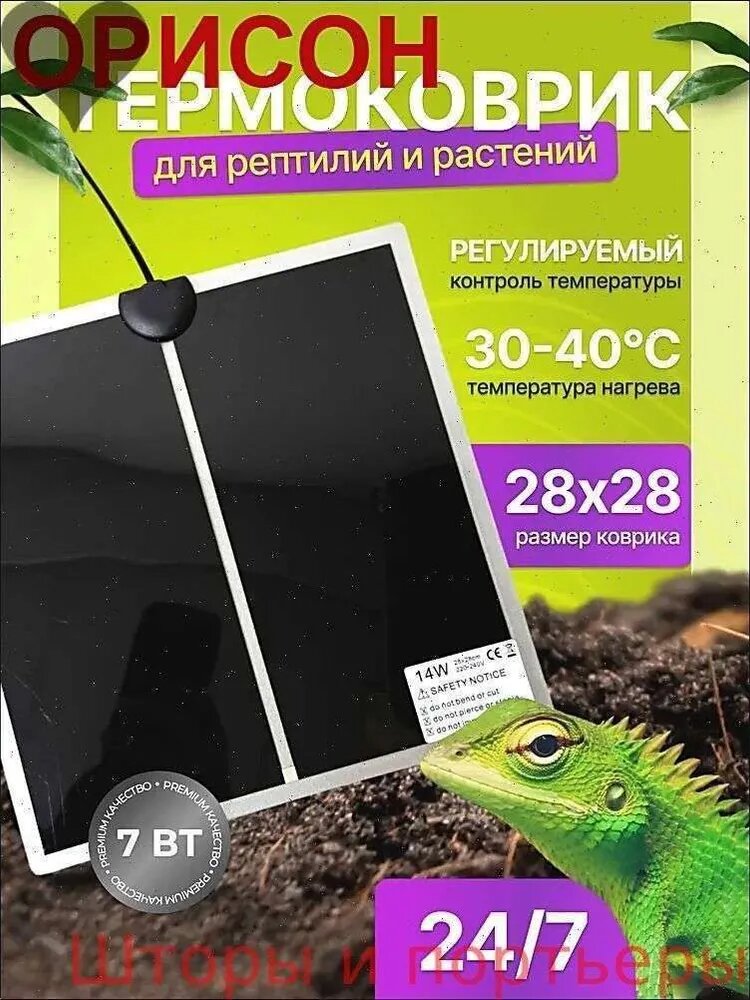 Термоковрик греющий для террариума 14 Вт, 28х28 см, коврик с подогревом, греющий коврик для рептилий