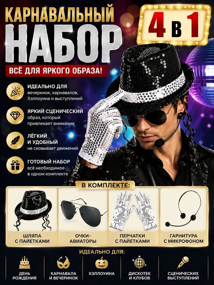 Детский набор аксессуаров Майкла Джексона для мальчиков, атрибуты для джазовых танцевальных выступлений, образ на праздники и Хэллоуин, блестящая шляпа и перчатки для школьных концертов