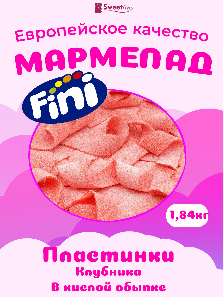 Мармелад жевательный "Подсахаренные пластинки Клубника" 1,84кг FINI/Испания