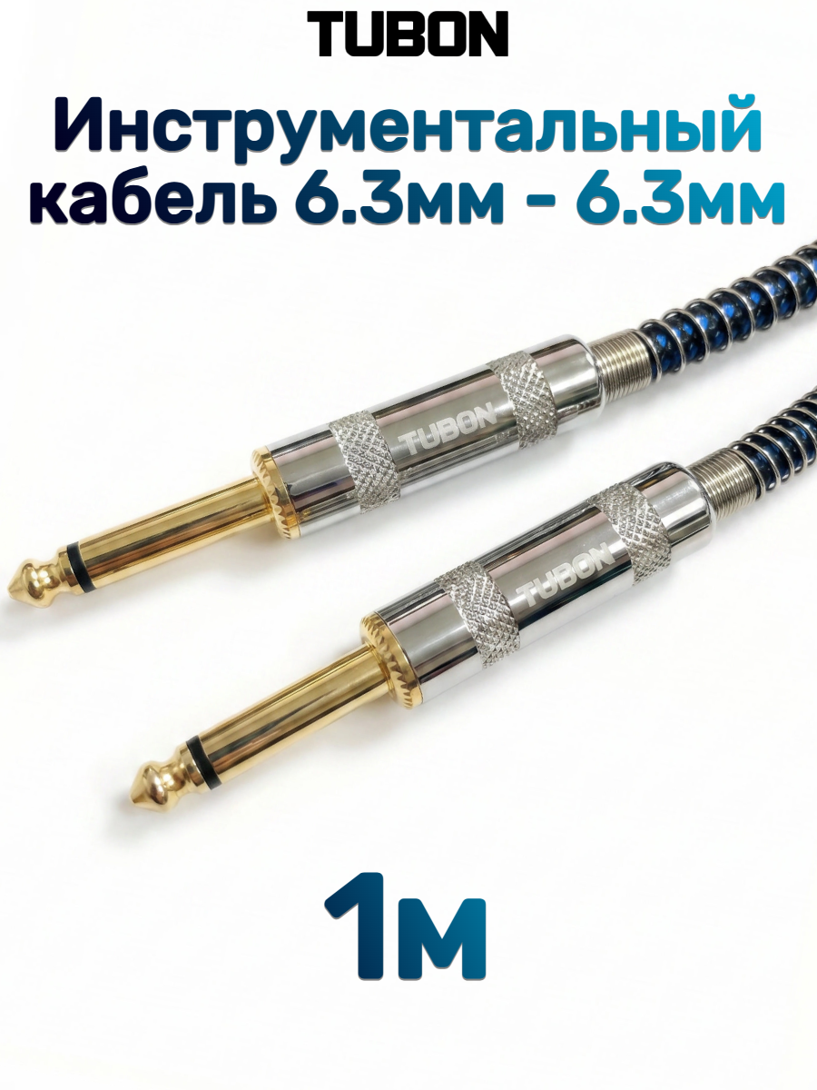 Инструментальный Кабель TUBON 6.3мм jack (M) - 6.3мм jack (M) Моно J010 1м