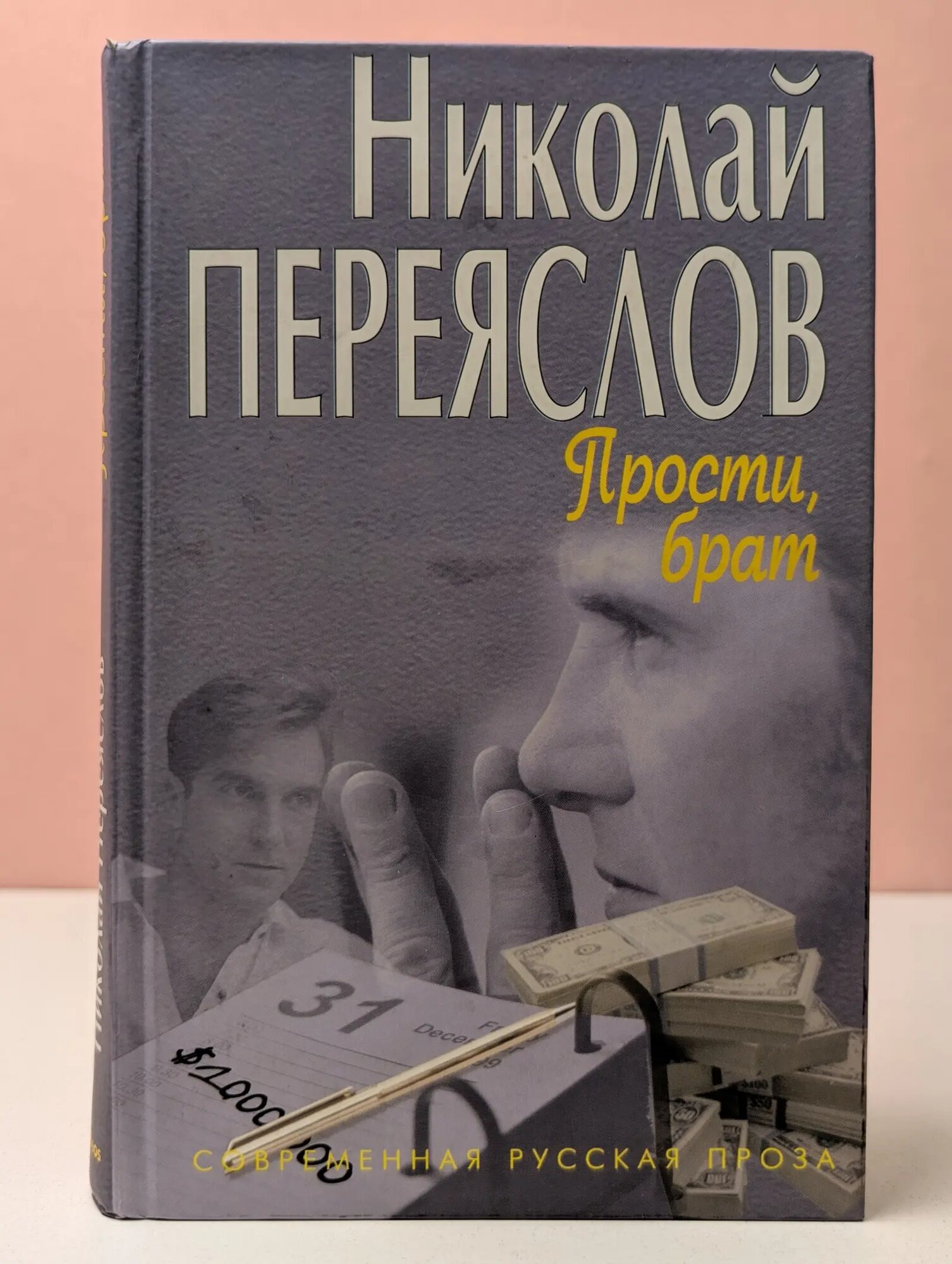 Современная русская проза. Прости, брат Переяслов Николай Владимирович 2001