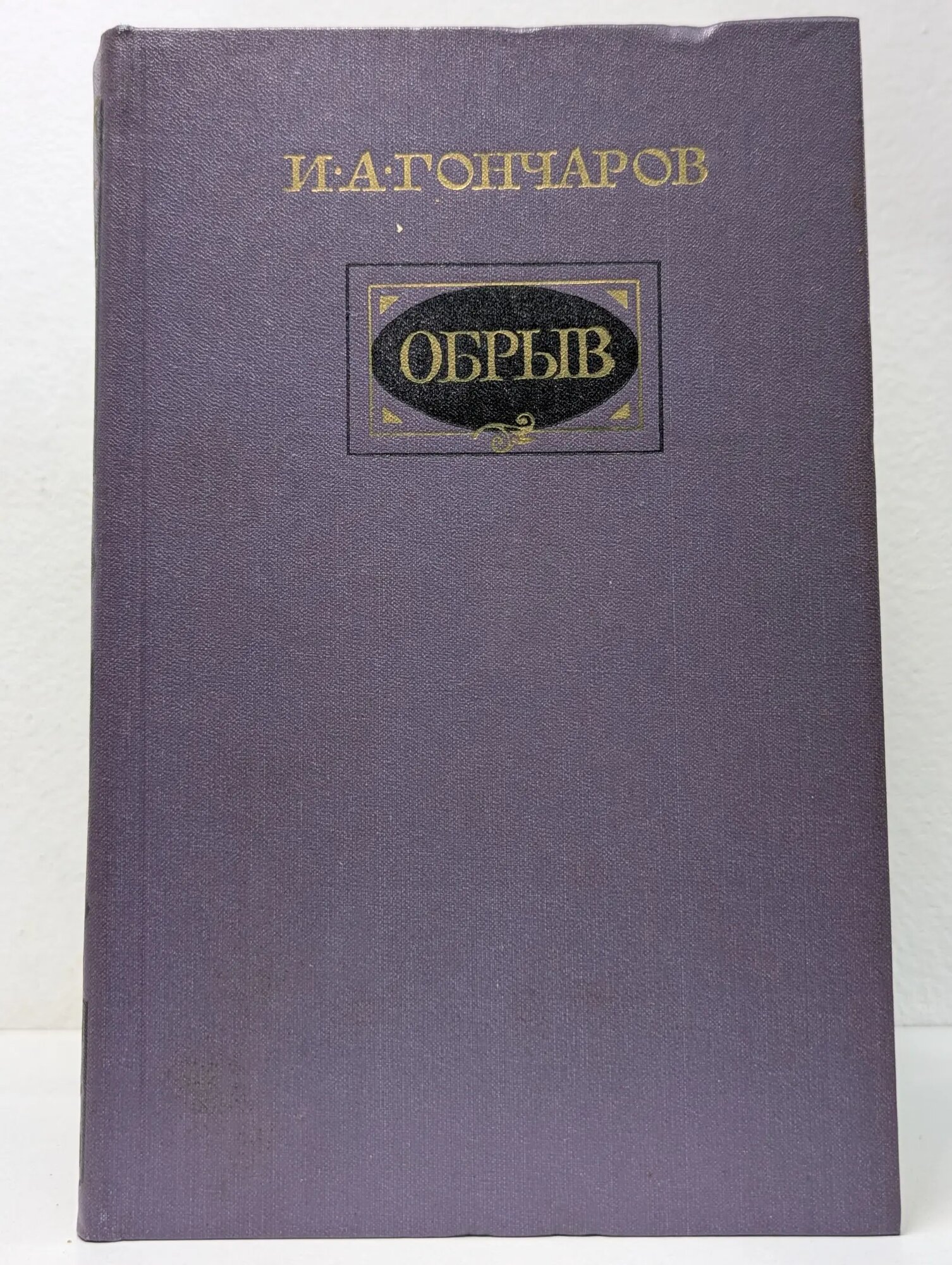 Обрыв Гончаров Иван Алексеевич 1986