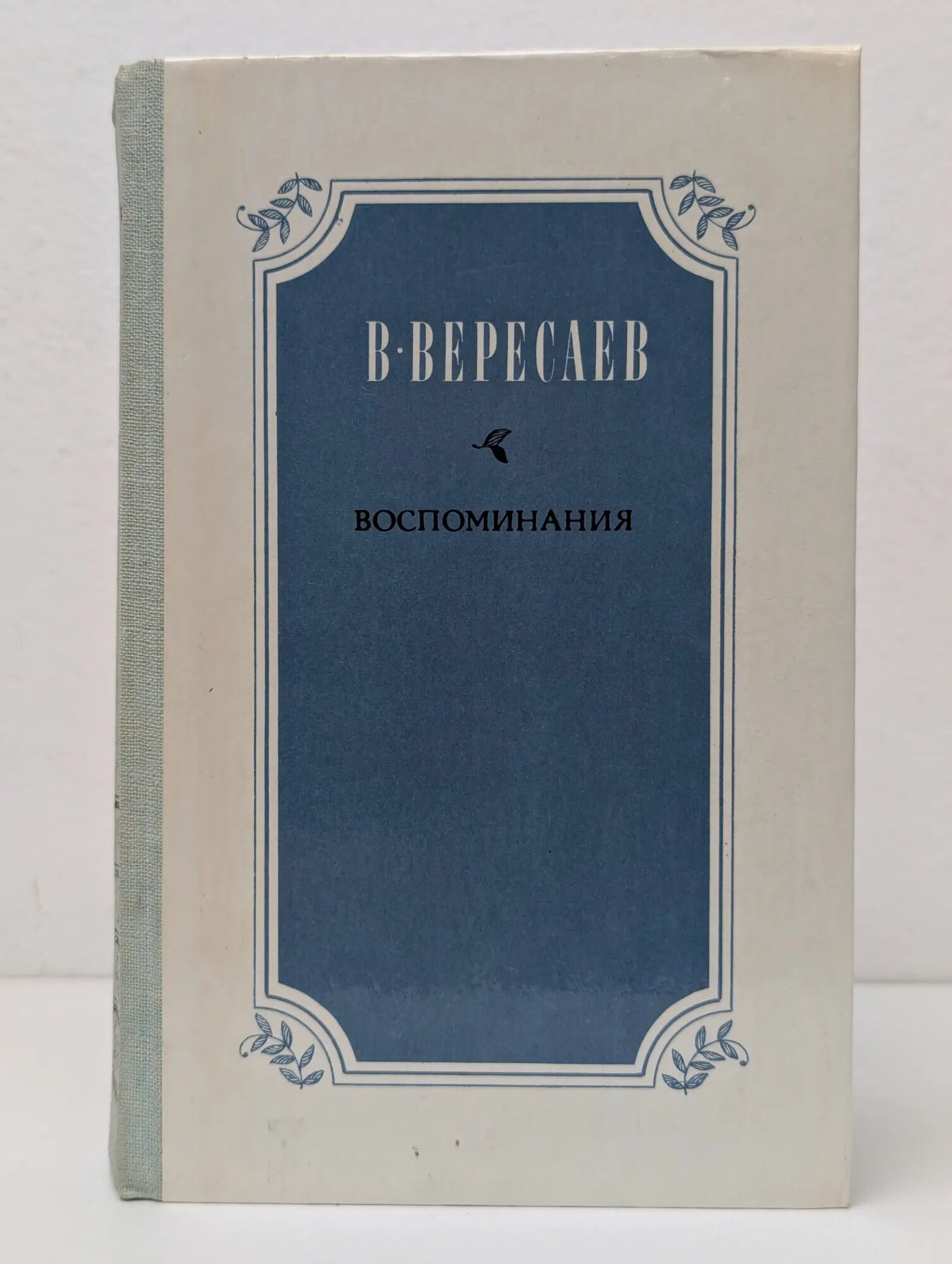 Викентий Вересаев. Воспоминания Вересаев Викентий Викентьевич 1982
