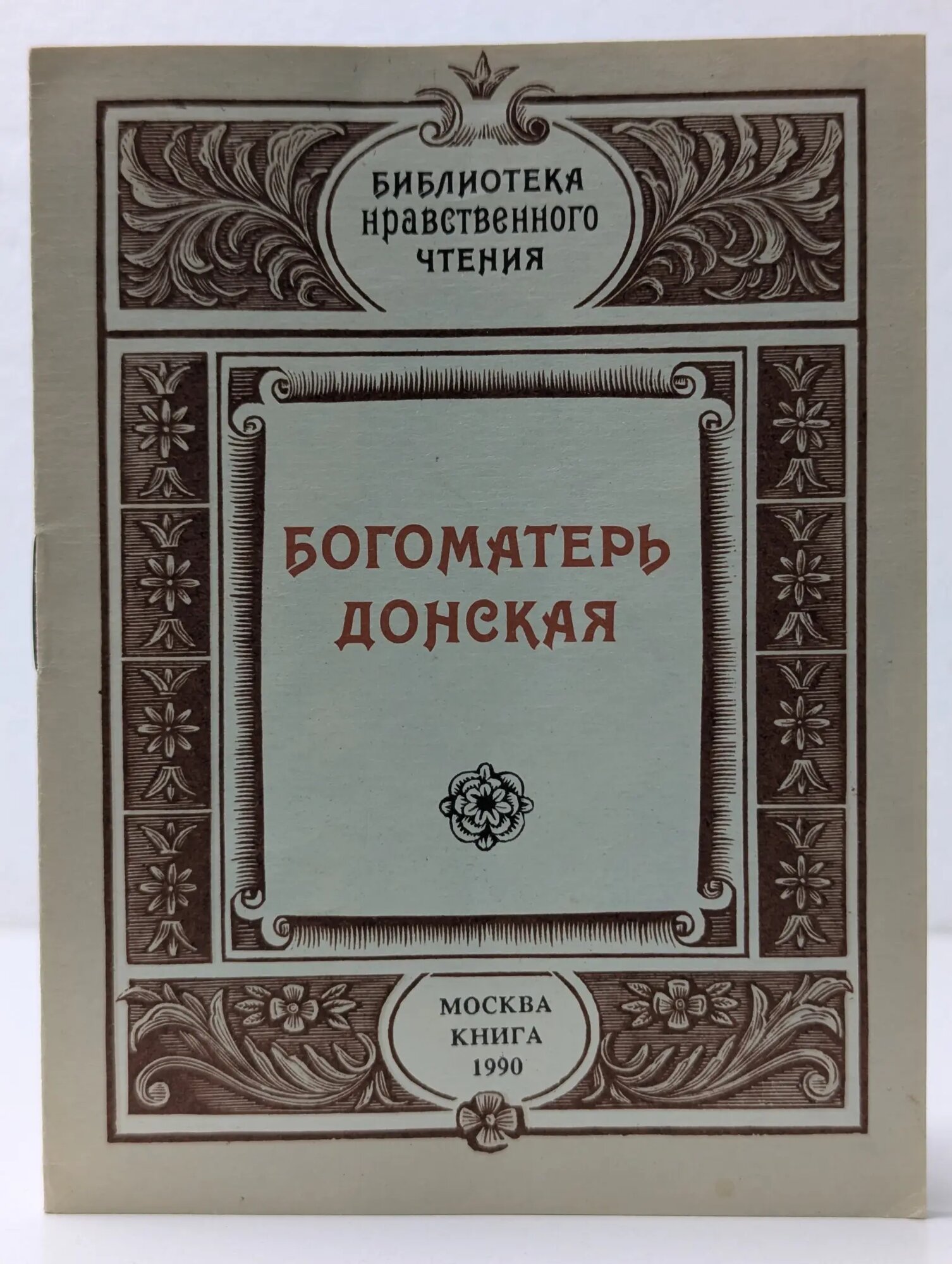 Библиотека нравственного чтения. Богоматерь Донская Терехов Виктор Петрович 1990