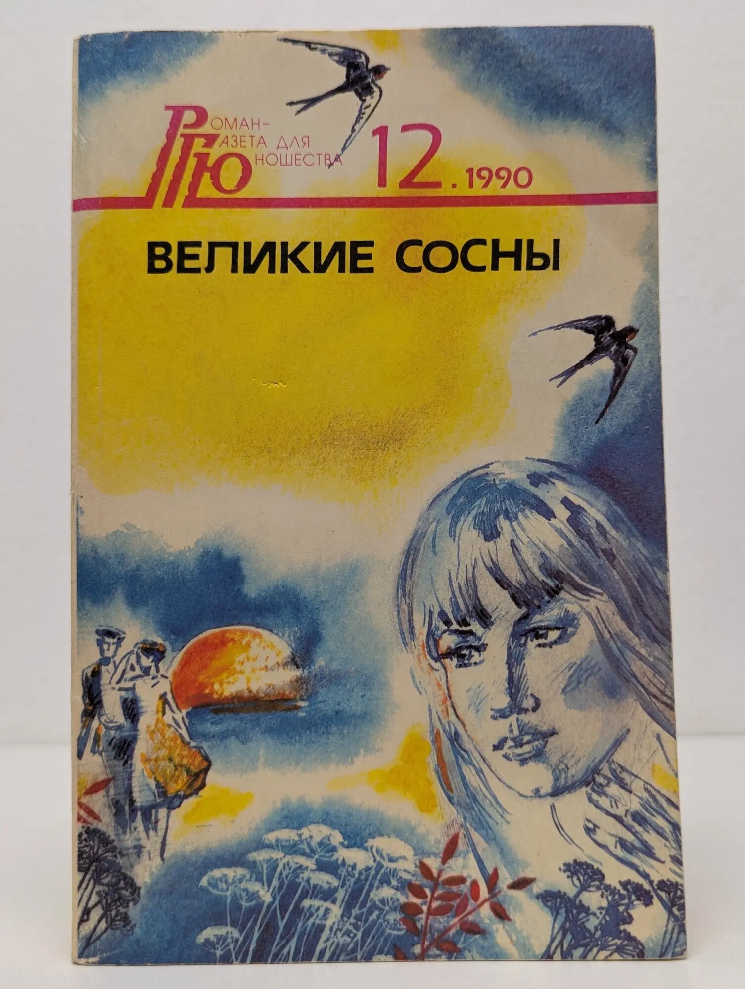 Великие сосны Перегудов Виктор Степанович, Арцибашев Александр Николаевич 1990