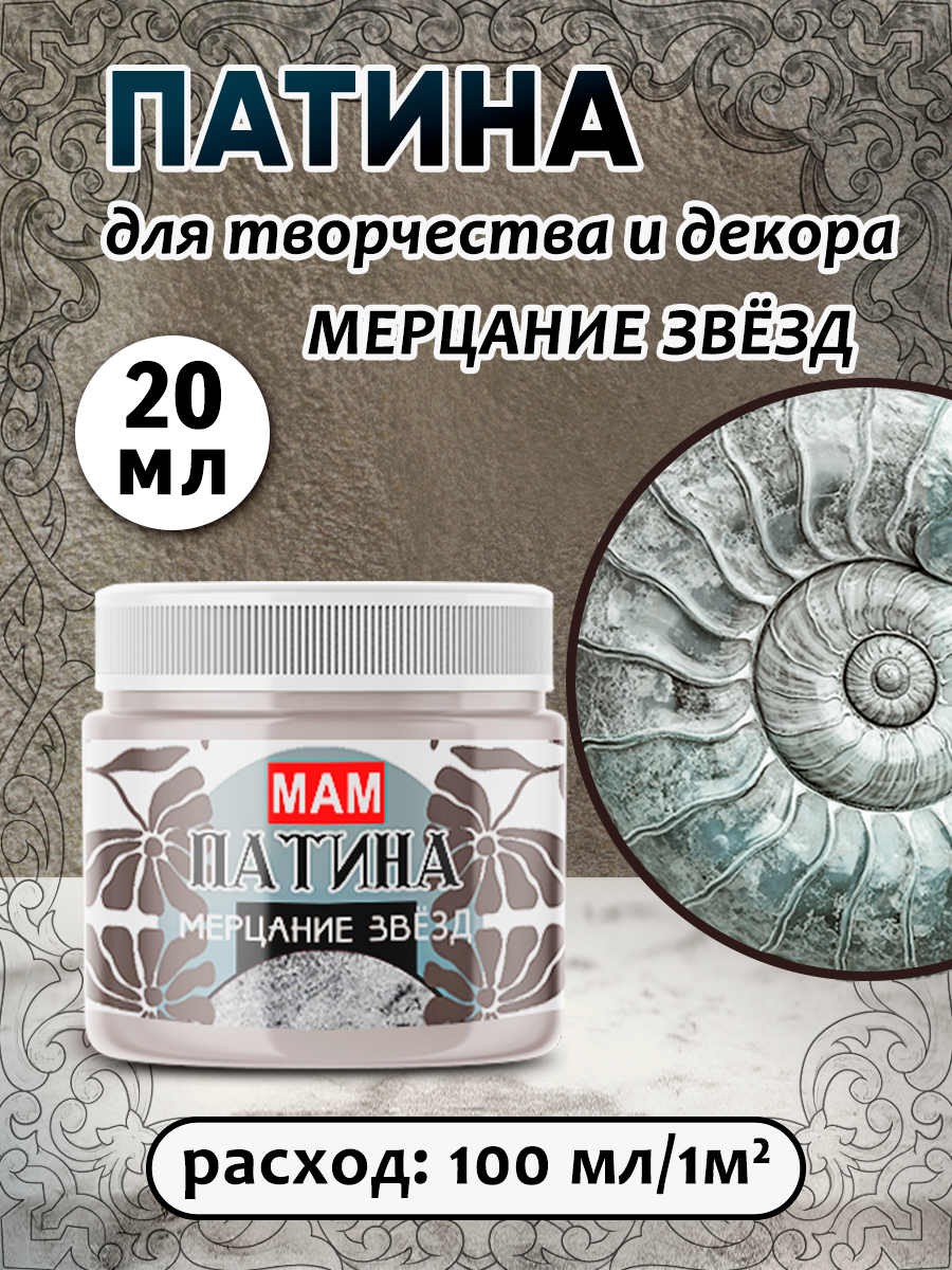Патина жидкая " Мерцание звезд" 20 мл для творчества и декорирования