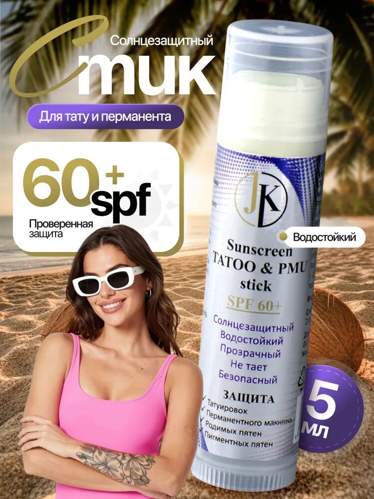 Солнцезащитный стик SPF 60+ Sunscreen TATOO & PMU, защита татуировок, перманентного макияжа, солнцезащитное средство для тату и перманента stick 5 г от Юлии Карповой