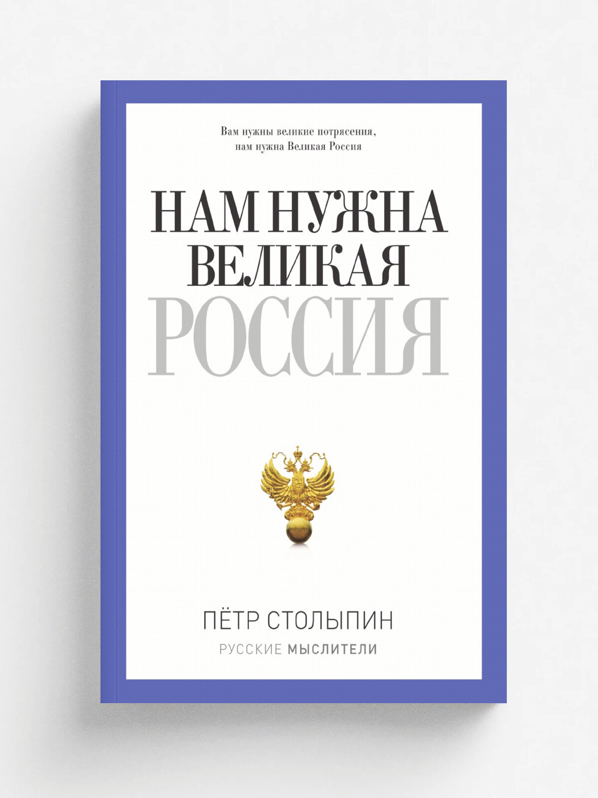 Нам нужна великая Россия