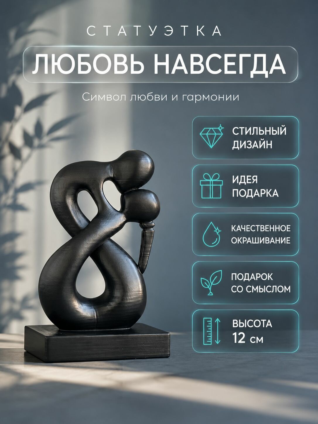 Статуэтка "Любовь навсегда "