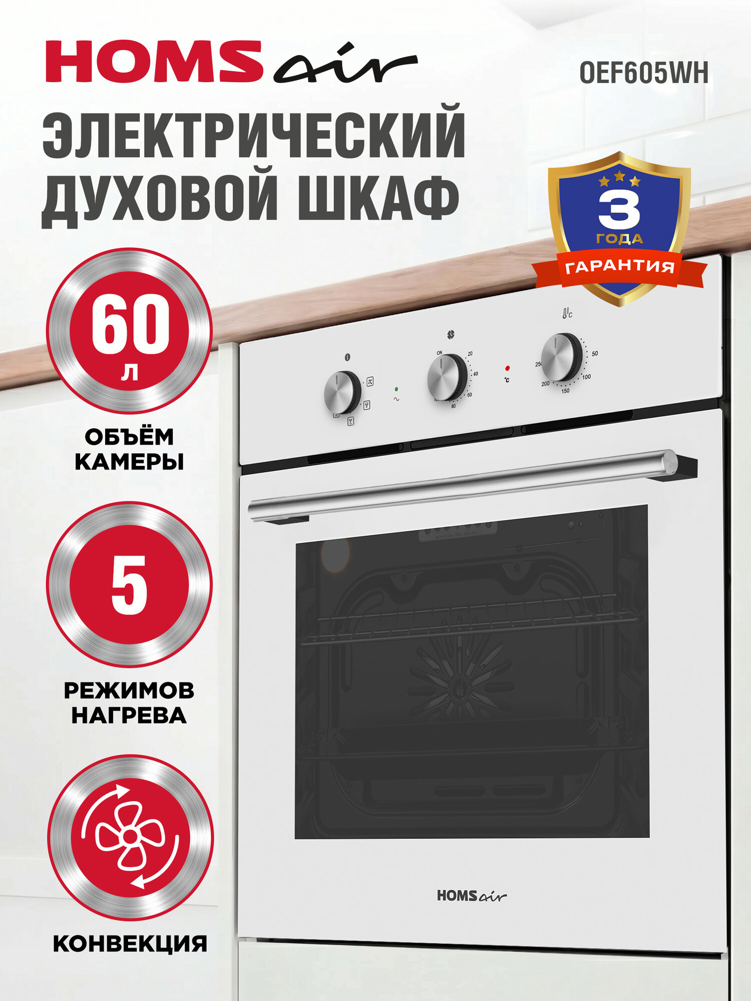 Духовой шкаф электрический встраиваемый HOMSair OEF605WH, с конвекцией, 60 литров, 5 режимов, 2350 Вт, белый, 60 см