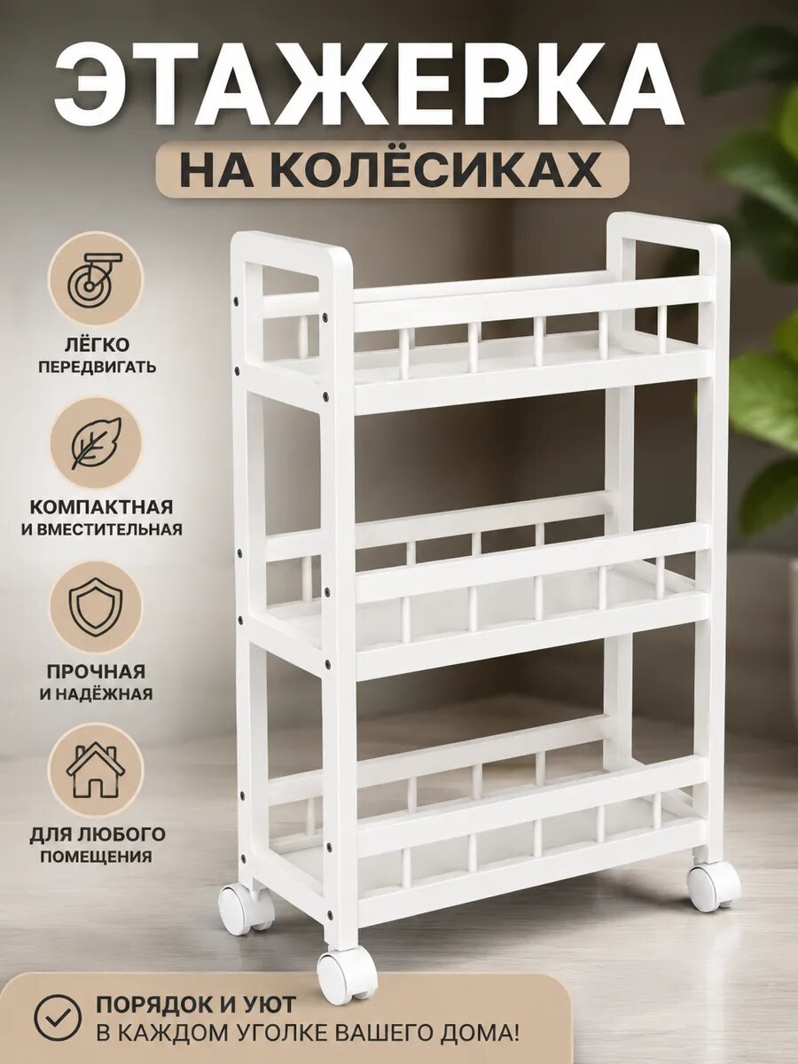 Этажерка органайзер передвижная универсальная 3 яруса, белая