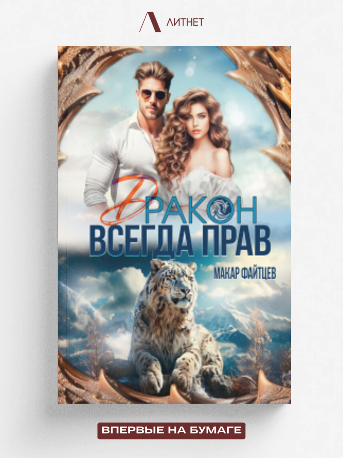 Дракон всегда прав