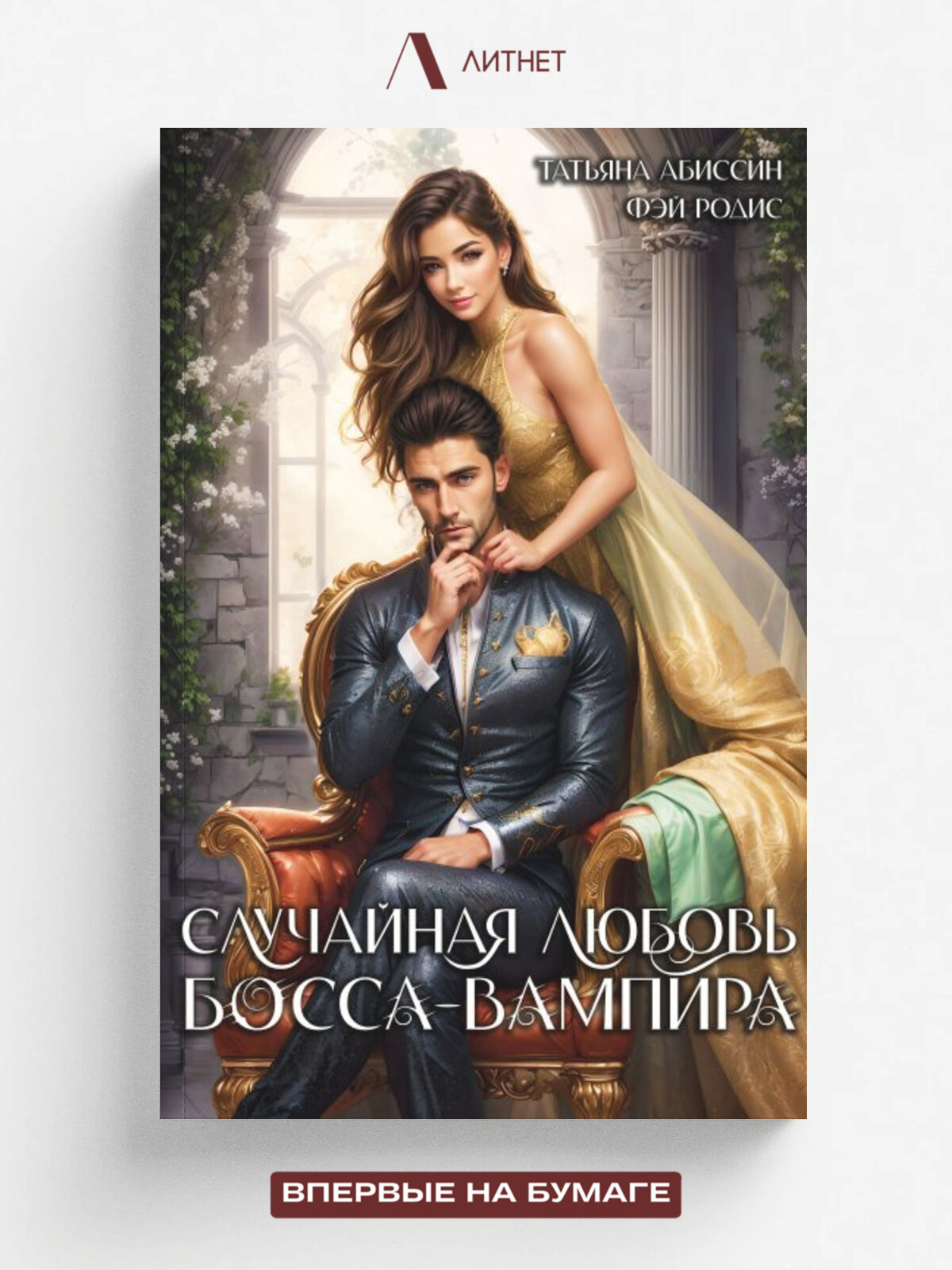 Случайная любовь босса-вампира