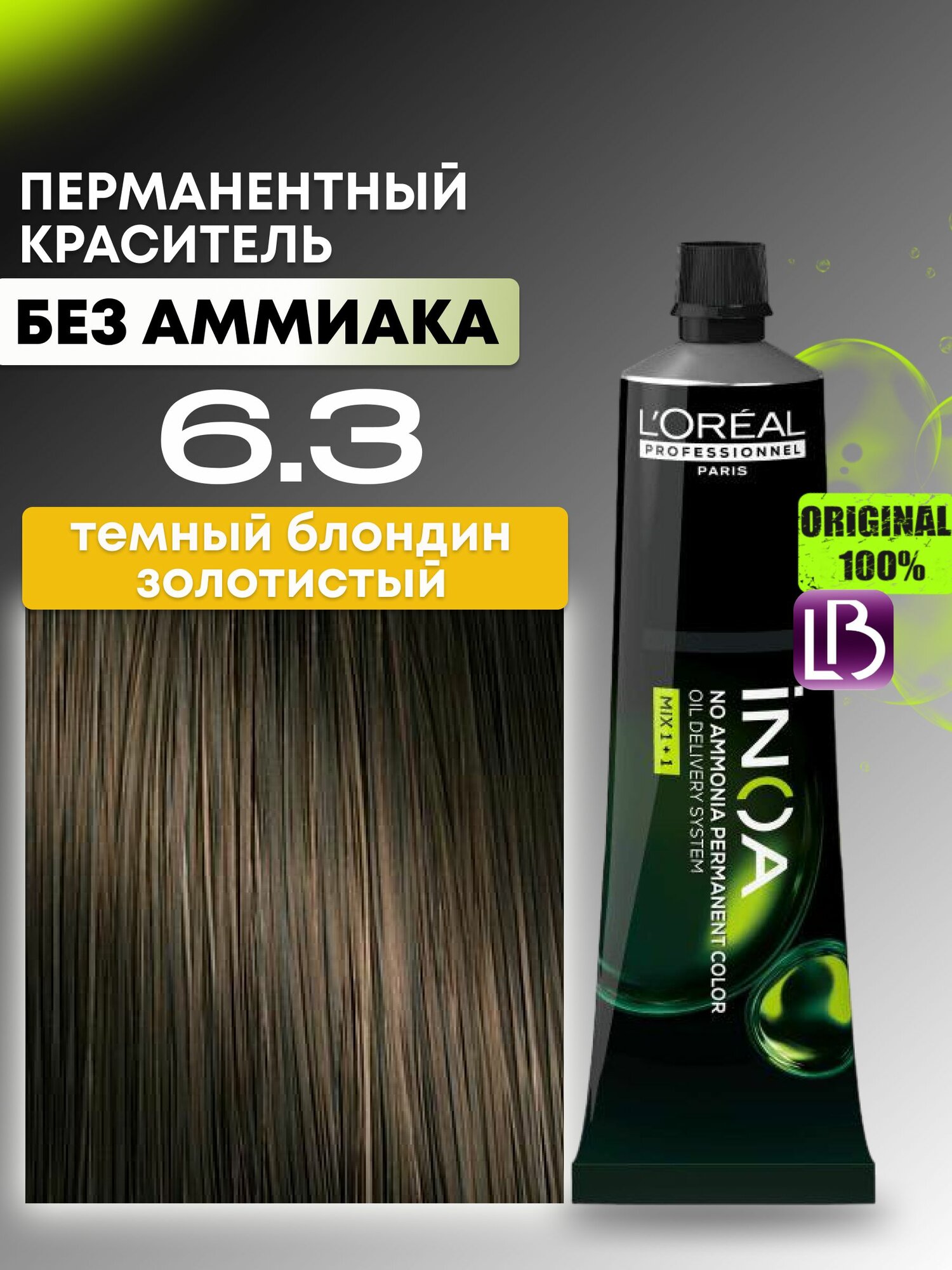 Краска для волос профессиональная INOA L'Oreal Professionnel, 6.3 темный блондин золотистый
