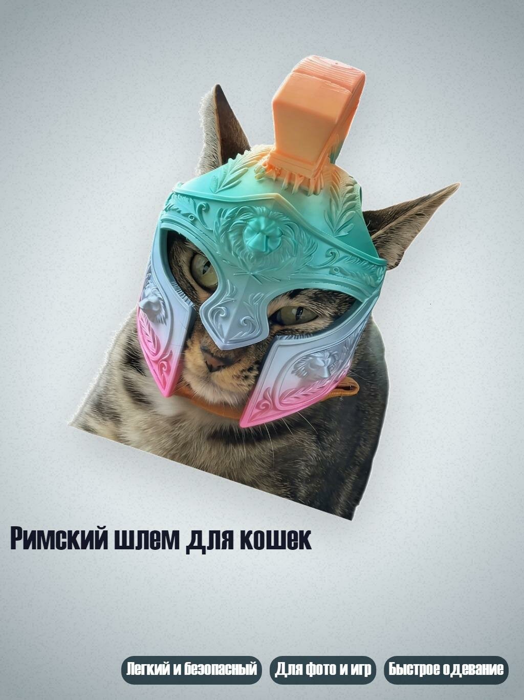 Римский шлем для кошек, Конфетный цвет