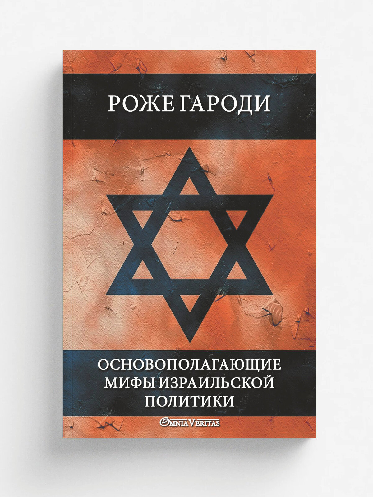 Основополагающие мифы израильской политики