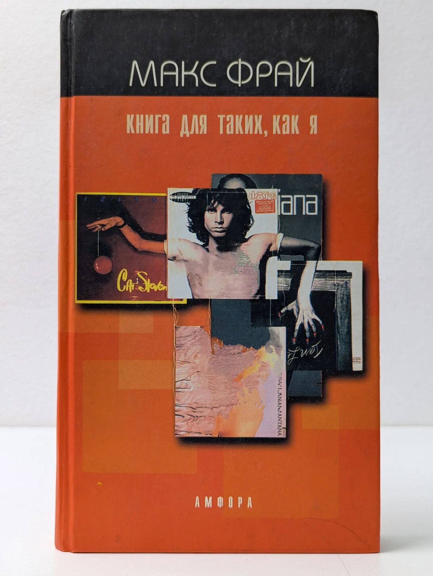 Книга для таких, как я Фрай Макс 2002