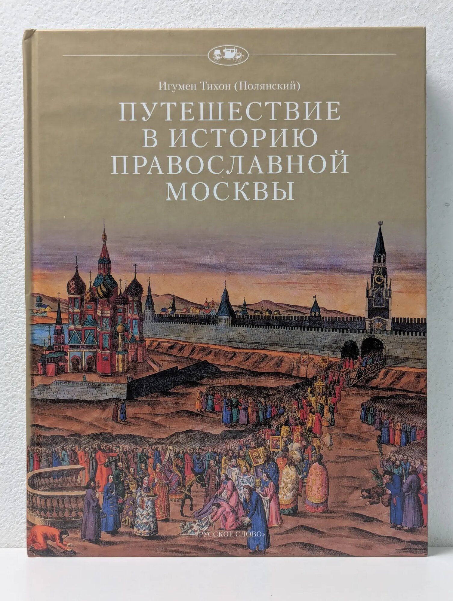 Путешествие в историю православной Москвы Игумен Тихон Полянский 2008