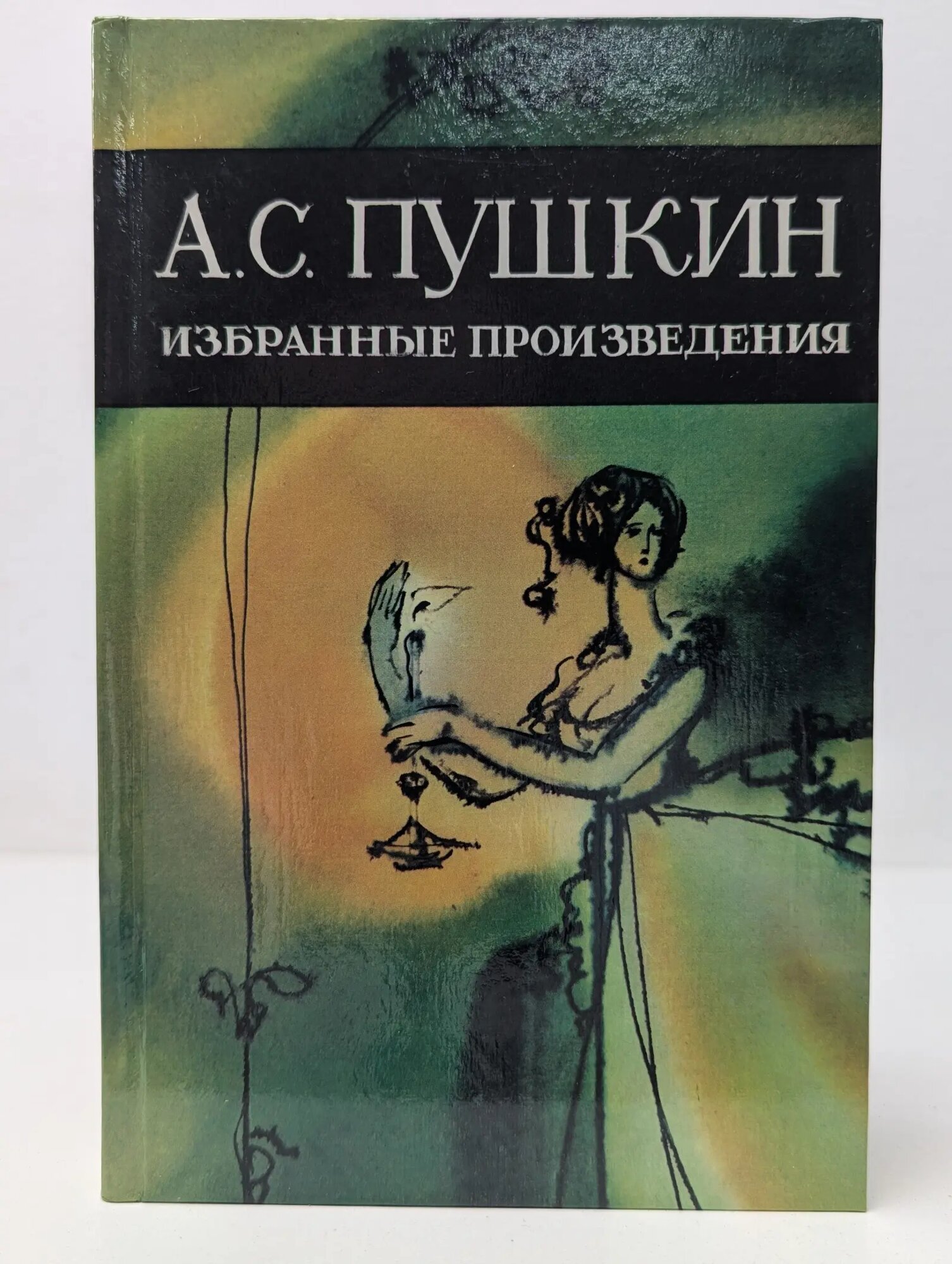 Юношеская библиотека. Александр Пушкин. Избранные произведения Пушкин Александр Сергеевич 1978