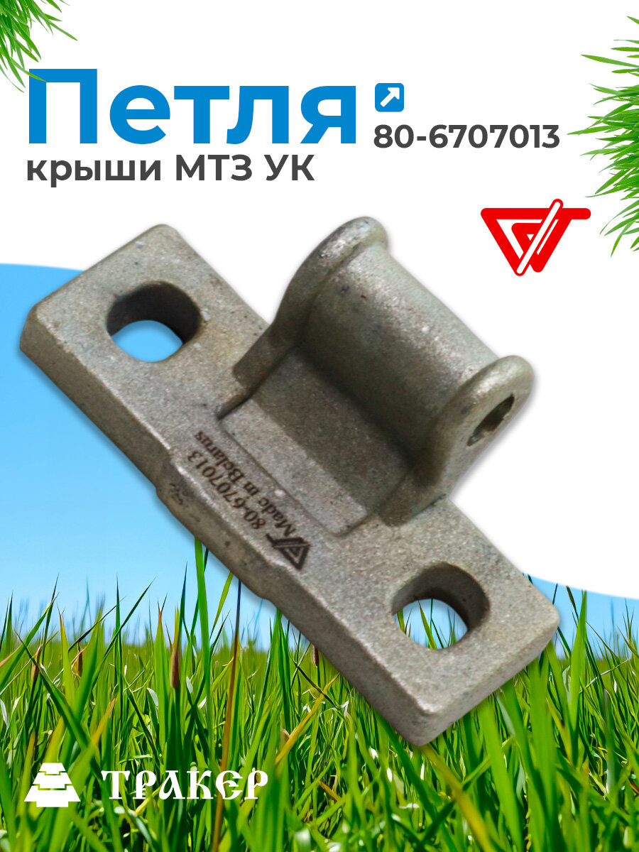 Петля 80-6707013 крыши МТЗ (взтзч) для унифицированной кабины