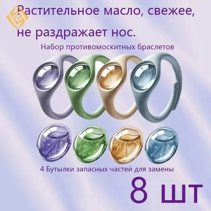 Браслет для борьбы с комарами / браслет для борьбы с комарами и клещами 4 комплекта + 4 Бутылки запасных частей для замены