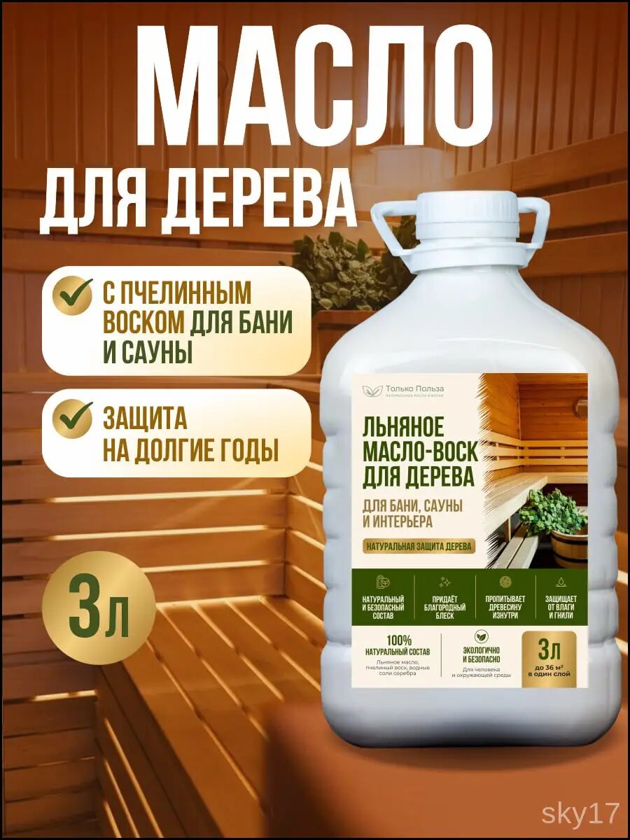 Льняное масло воск дерево защитное для дерева, варёное с воском густотертое с солями серебра для бани, сауны любых внутренних помещений, мебели и пола