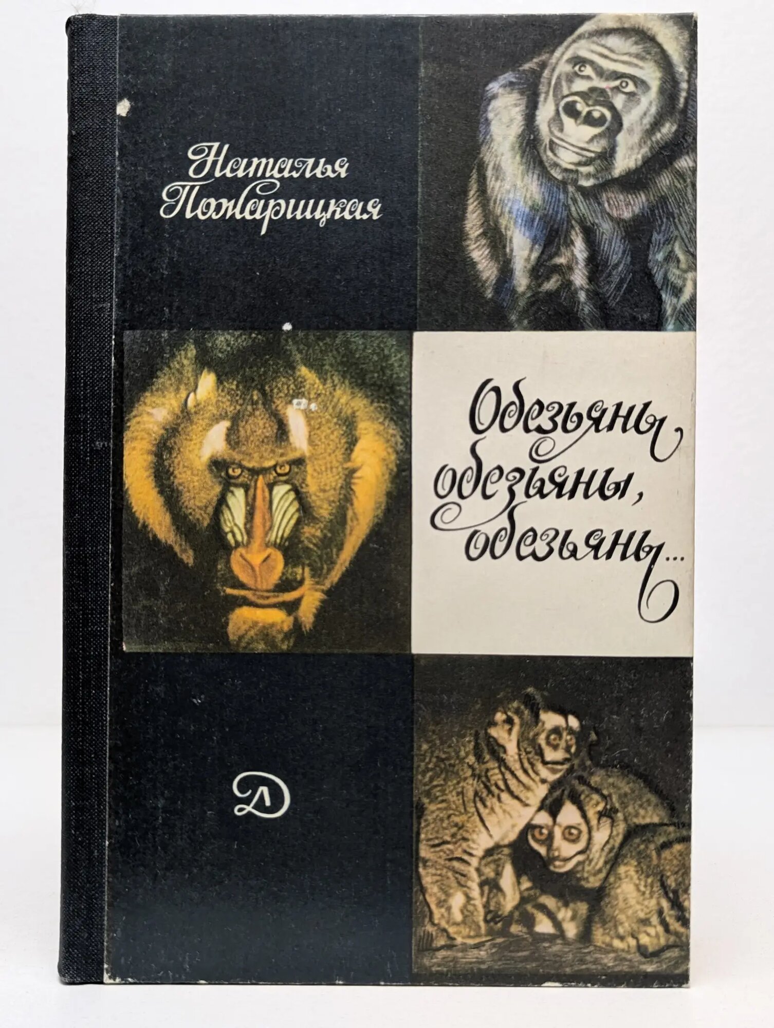 Обезьяны, обезьяны, обезьяны Пожарицкая Наталья Михайловна 1982
